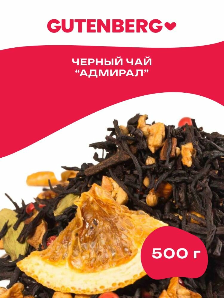 Черный листовой чай с кусочками яблока и корицей Gutenberg "Адмирал" 500 г.