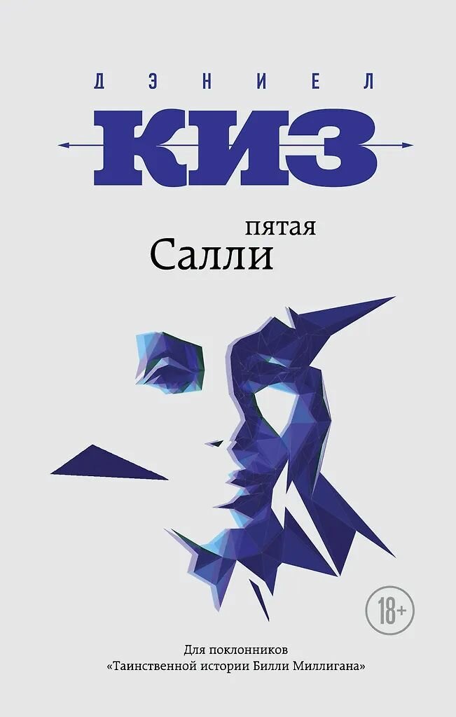 Пятая Салли. Дэниел Киз. Твёрдый переплёт. Издательство Эксмо