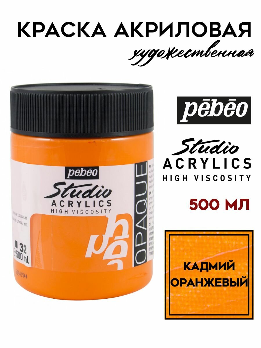 PEBEO Studio Acrylics краска акриловая 500 мл, Кадмий оранжевый 171032