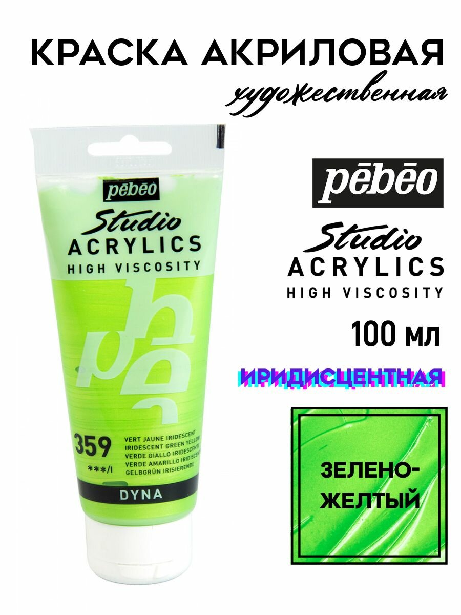 PEBEO Studio Acrylics DYNA краска акриловая 100мл, Зелено-желтый иридисцентный 832-359
