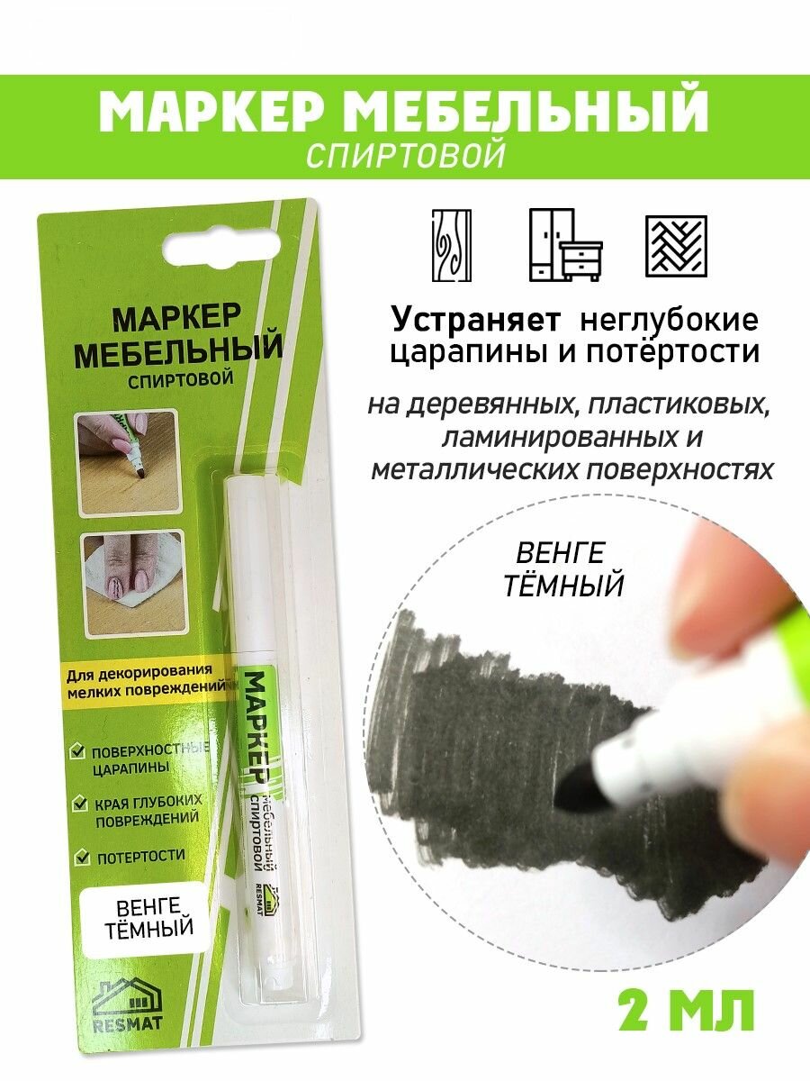 Маркер мебельный спиртовой, цвет - Венге Темный