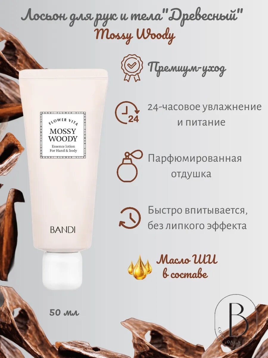 Лосьон для рук и тела BANDI Flower Vita Essence Lotion Mossy Woody, Древесный, 50 мл
