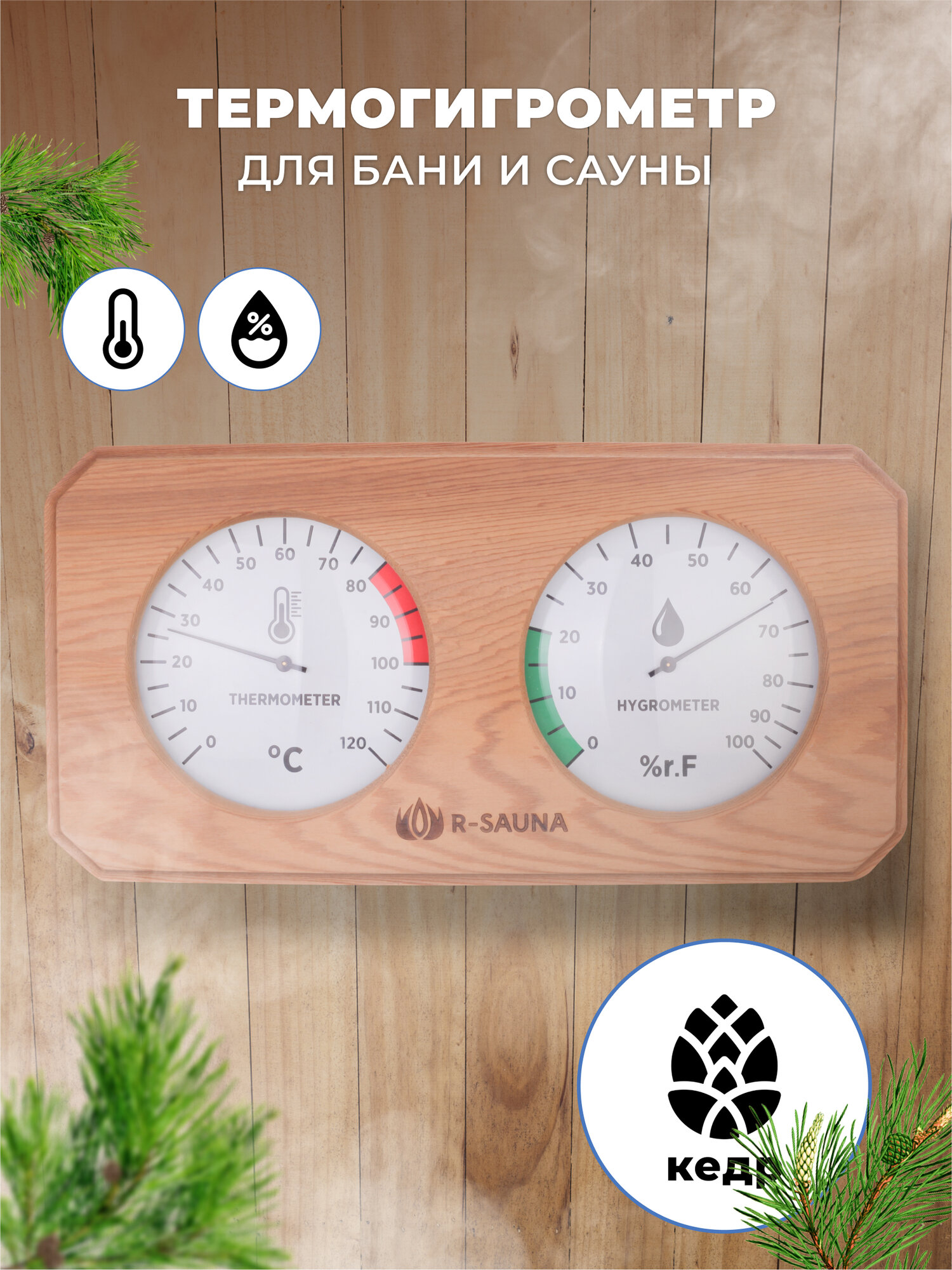 Термогигрометр R-SAUNA для измерения температуры и влажности в бане и сауне