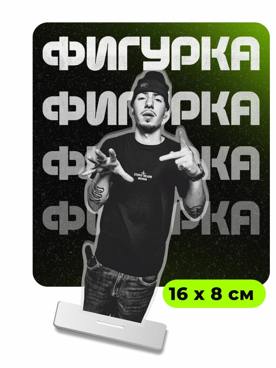 Фигурка акриловая исполнитель friendly thug 52