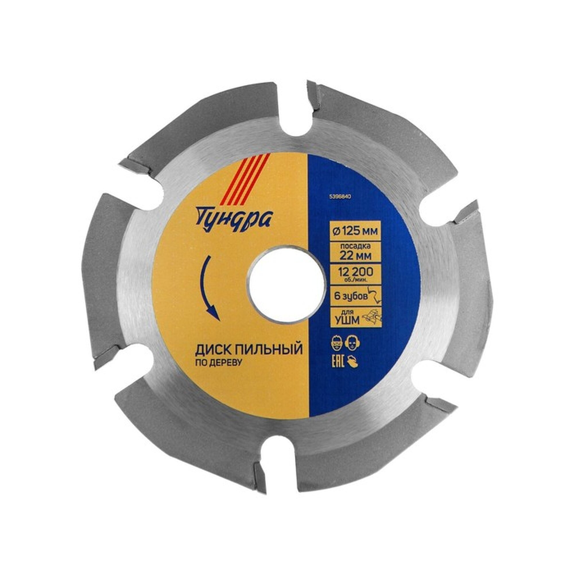 Диск пильный для УШМ тундра, для быстрой и плавной обработки дерева, 125×22 мм, 6 зубов