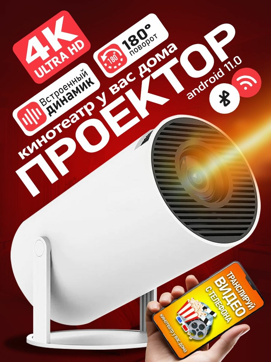 Домашний проектор G055, для фильмов, 4K, Bluetooth, Wi-Fi, AirPlay, Miracast, ИК-порт, белый