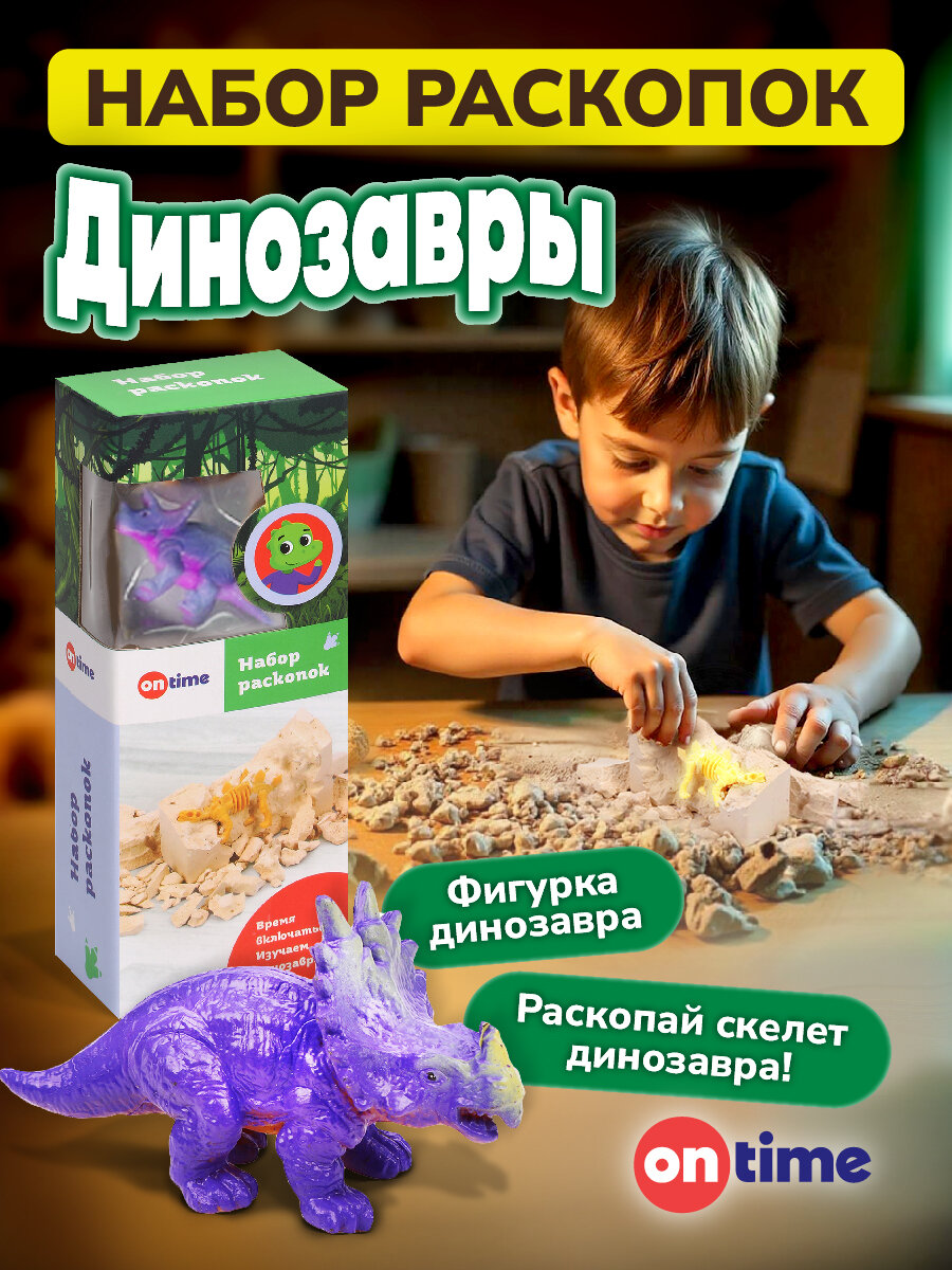 Развивающая игра: раскопки для детей, подарок для мальчика, набор археолога, Динозавр On Time