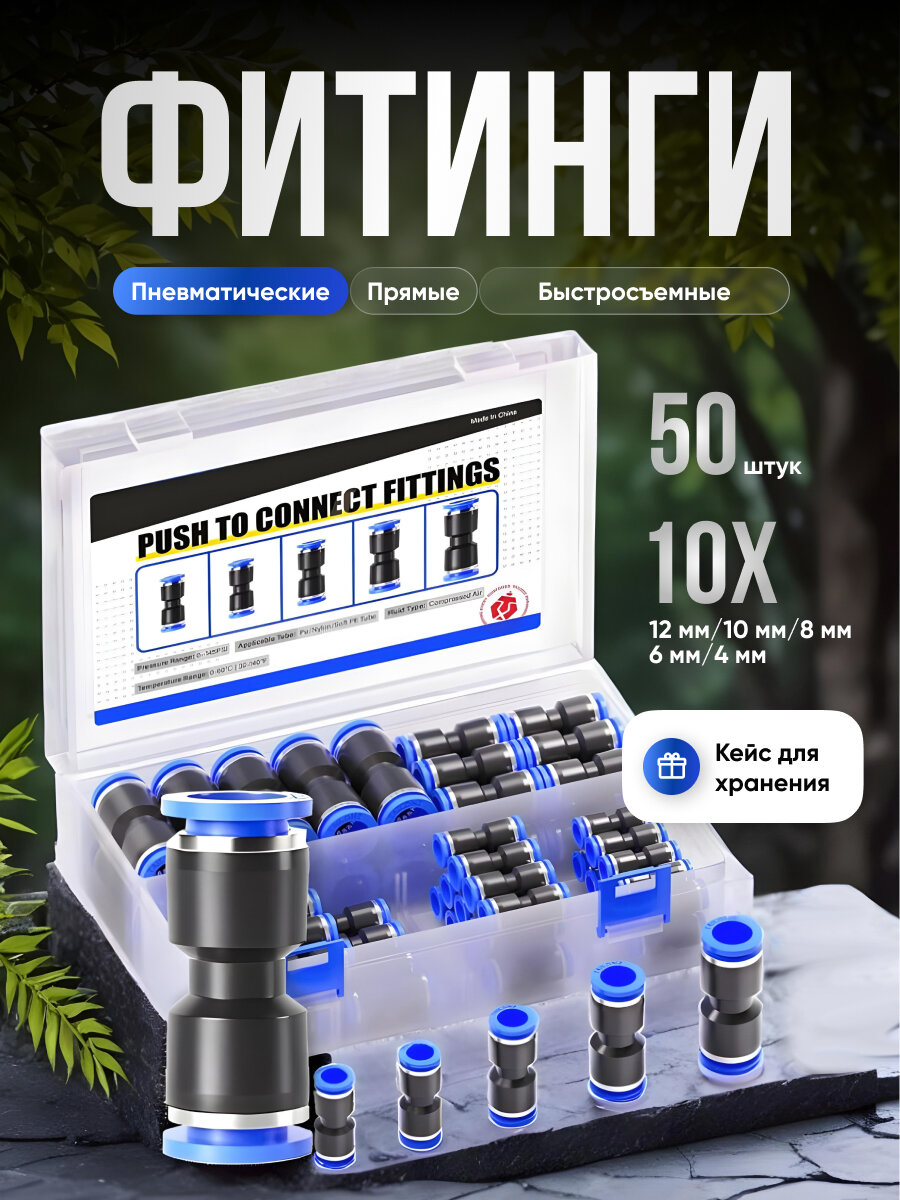 Фитинги быстросъемные набор 50шт прямые