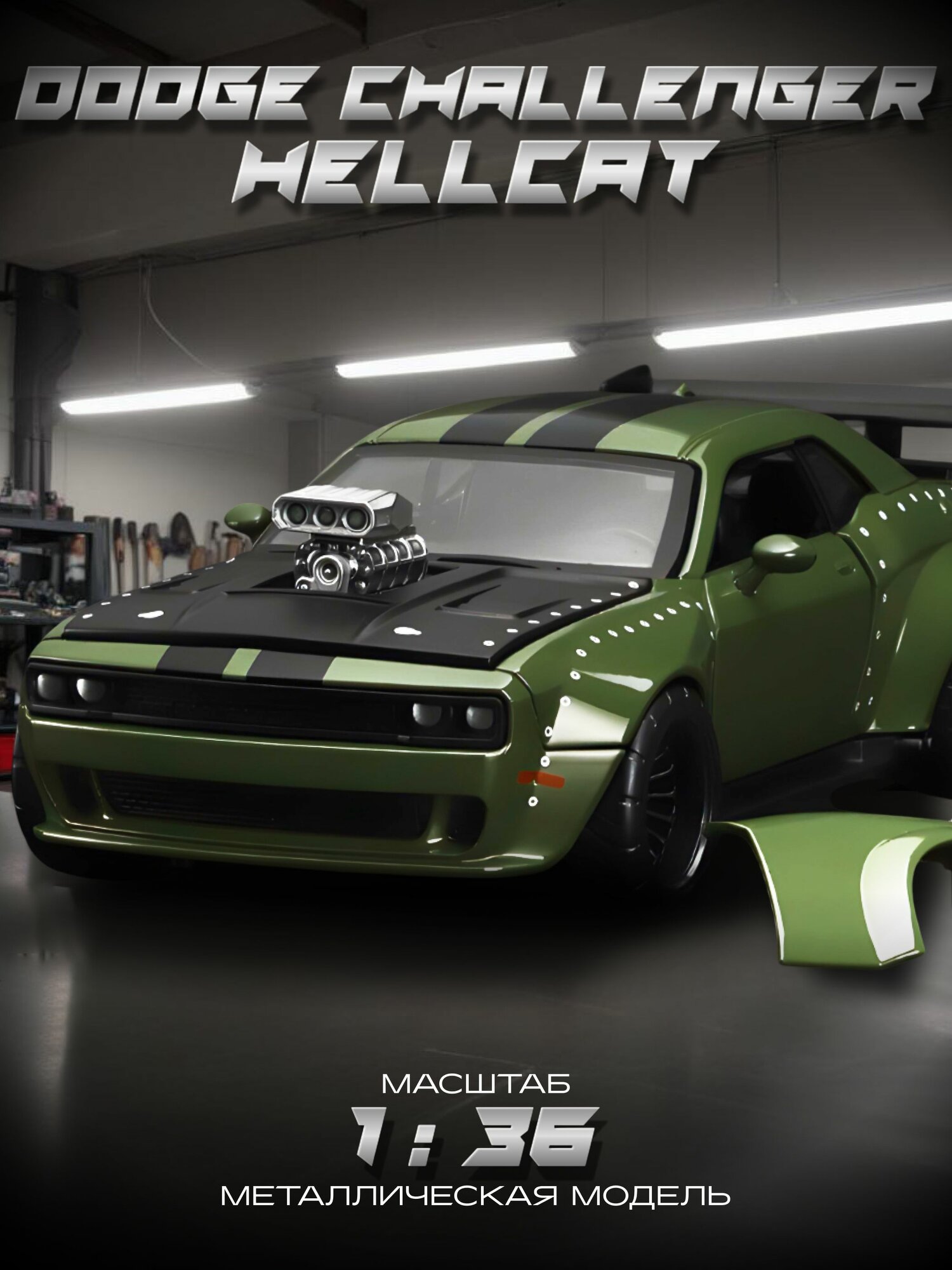 Масштабная металлическая модель авто Dodge Challenger SRT Hellcat 1:36 со сменным обвесом