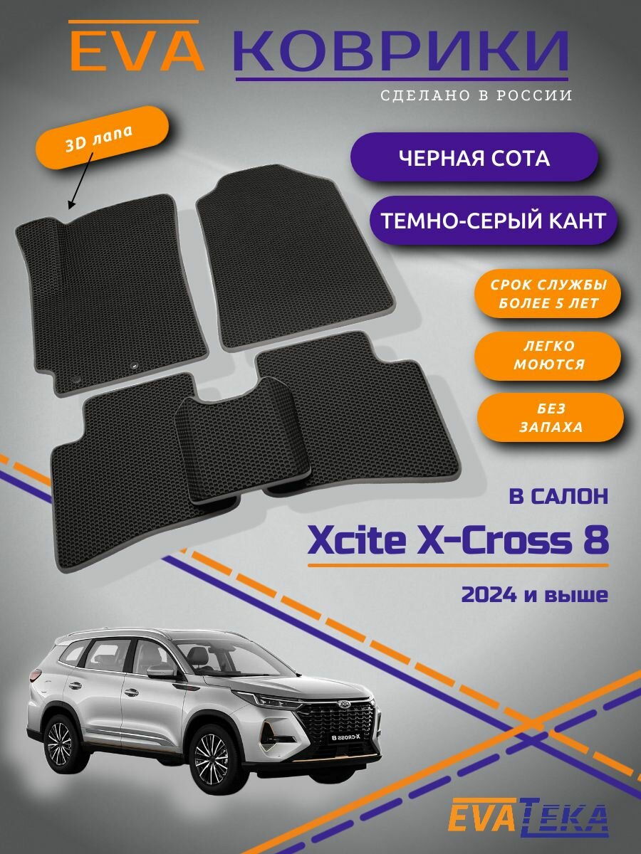 Комплект ковриков EVA/ЭВА для Xcite X-Cross 8, (Хсайт Х-Кросс 8), 2024-2025 гг, с 3Д лапой, черные соты с темно серым кантом