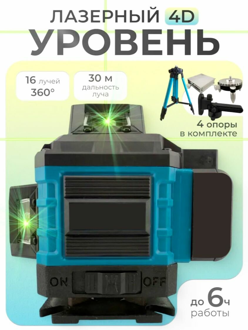 Лазерный уровень строительный 360 4D / Нивелир, 16 лучей с пультом управления и штативом, Зеленый луч 360 Makita