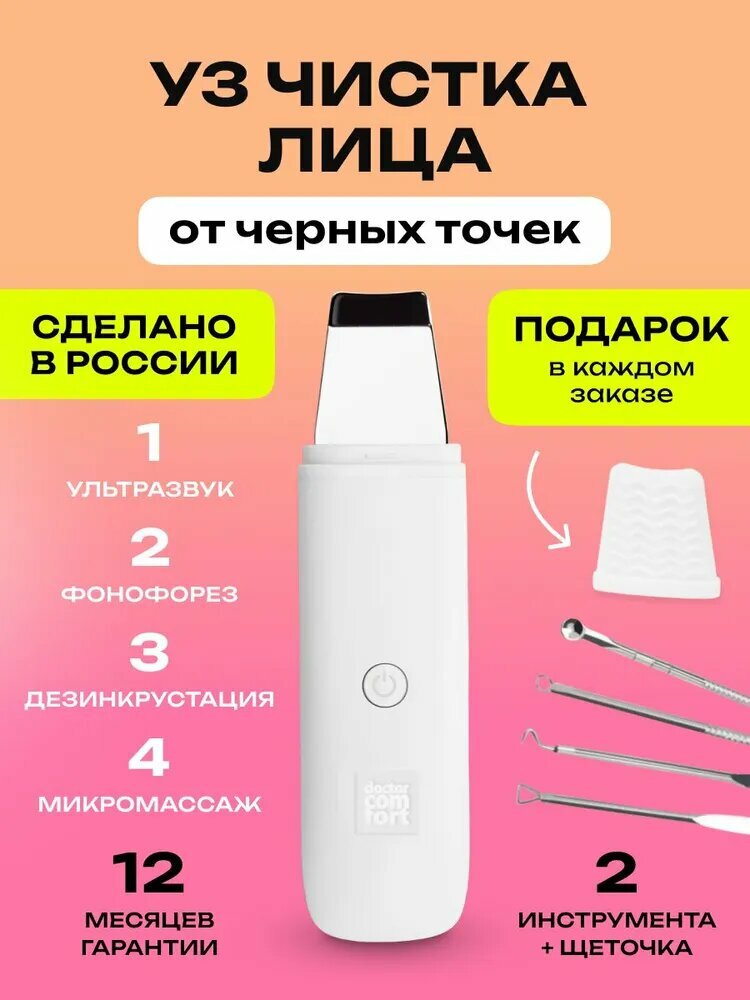 Doctor Comfort Ультразвуковая чистка лица US-1RU "Доктор Комфорт", аппарат для уз чистки, лифтинга, питания и увлажнения кожи, скрабер