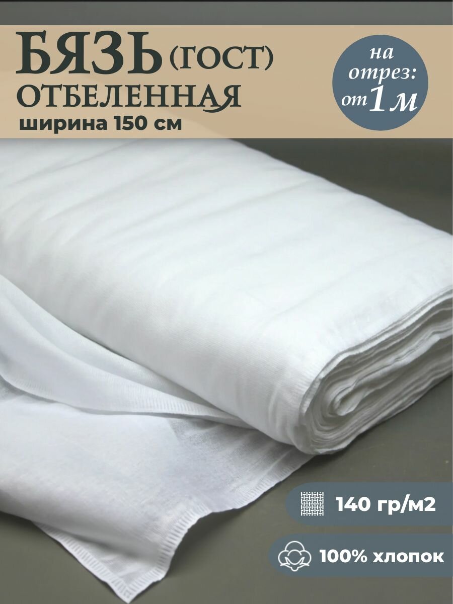 Ткань Бязь ГОСТ однотонная, цв. белый, 100% хлопок, пл. 140 г/м2, ш-150 см, на отрез, цена за пог. метр