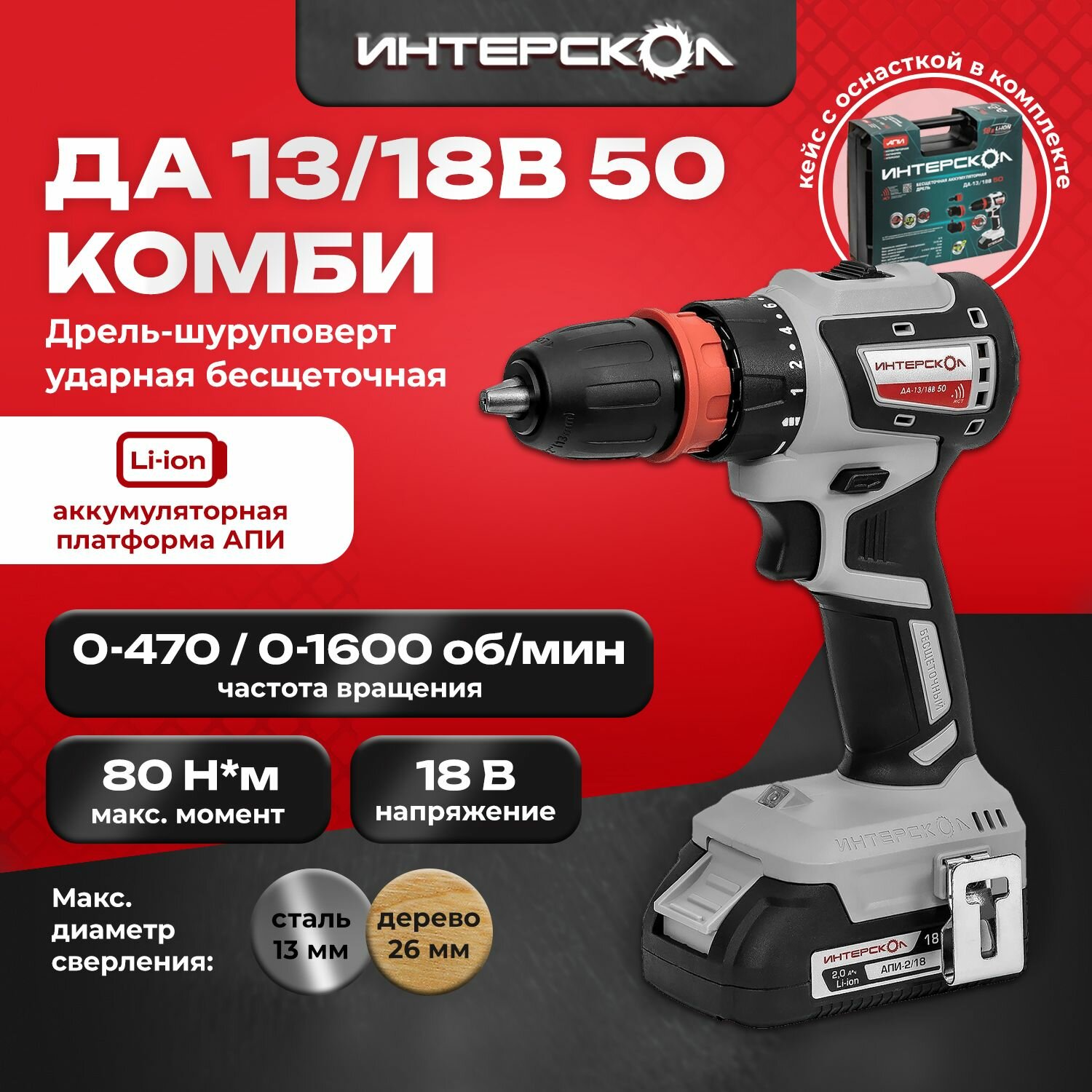Профессиональная дрель-шуруповерт с бесщеточным двигателем Интерскол ДА 13/18В 50 Комби 776.2.2.79