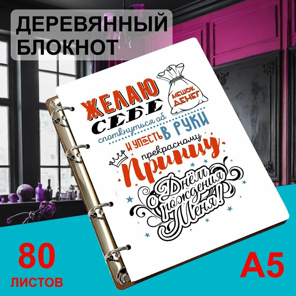 Блокнот деревянный А5, листы в клетку Желаю себе мешок денег