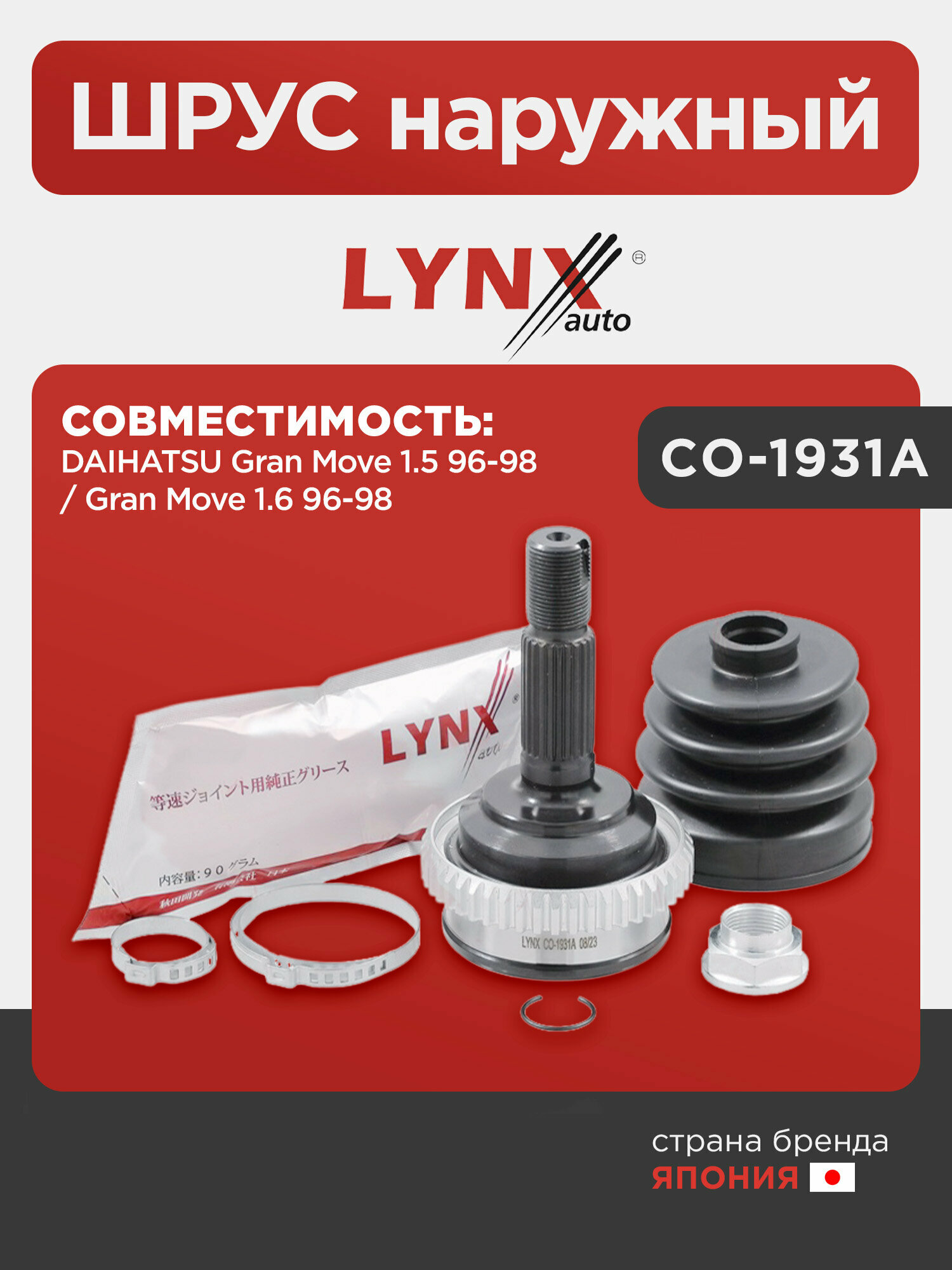 ШРУС наружный LYNXauto CO-1931A. Для: DAIHATSU Gran Move 1.5 96-98/ Gran Move 1.6 96-98