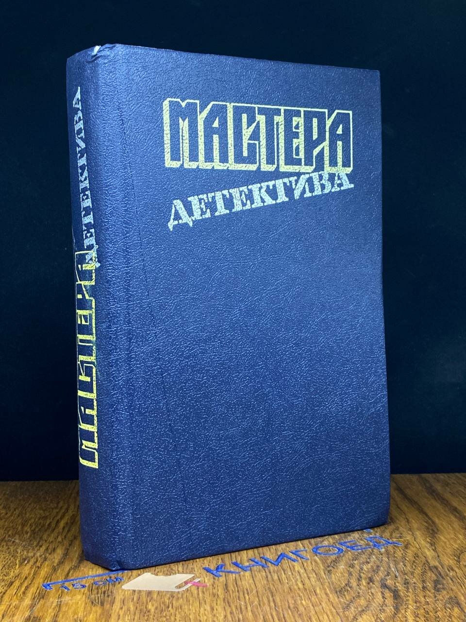 Книга. Мастера детектива. Выпуск 5 1991 (2044649780525)