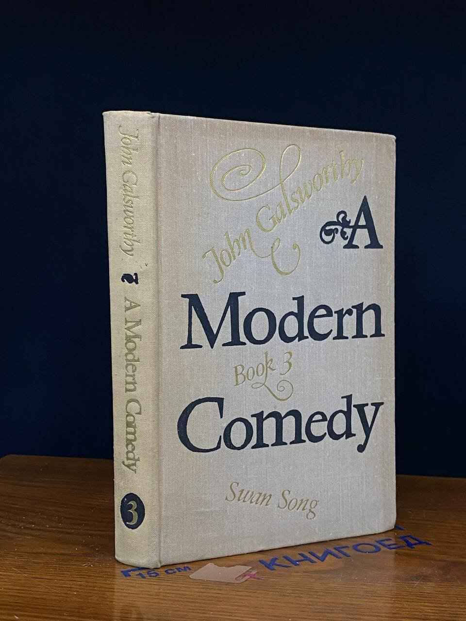 Книга. A modern comedy. Book 3. Swan Song 1976 (2044649535644)