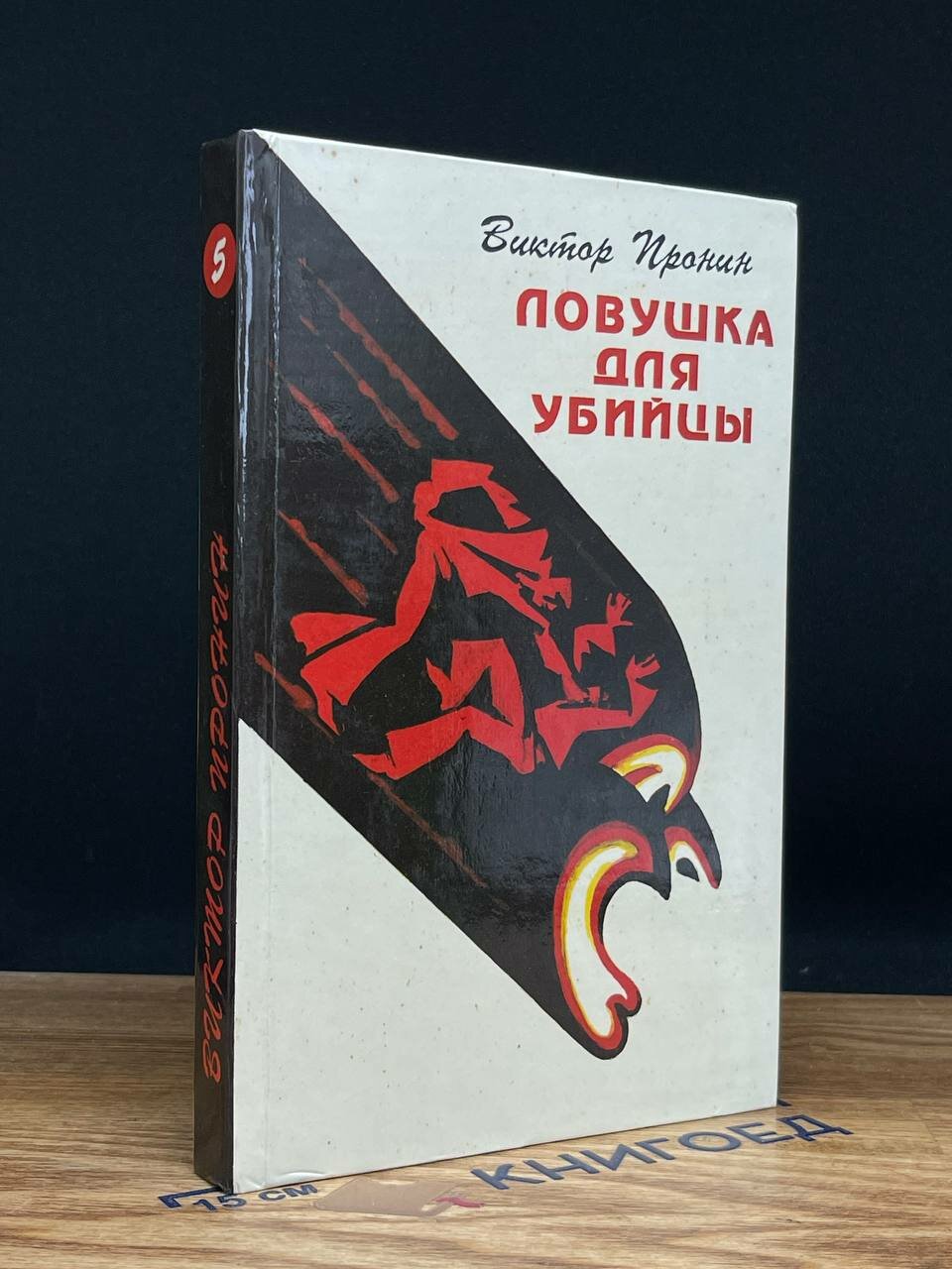 Книга. Ловушка для убийцы. Том 5 1994 (2044649550975)
