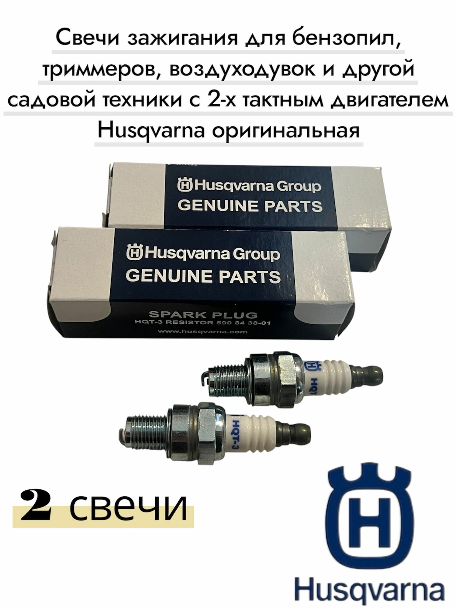 Свечи зажигания для бензопил, триммеров и другой садовой техники 2 штуки Husqvarna оригинал