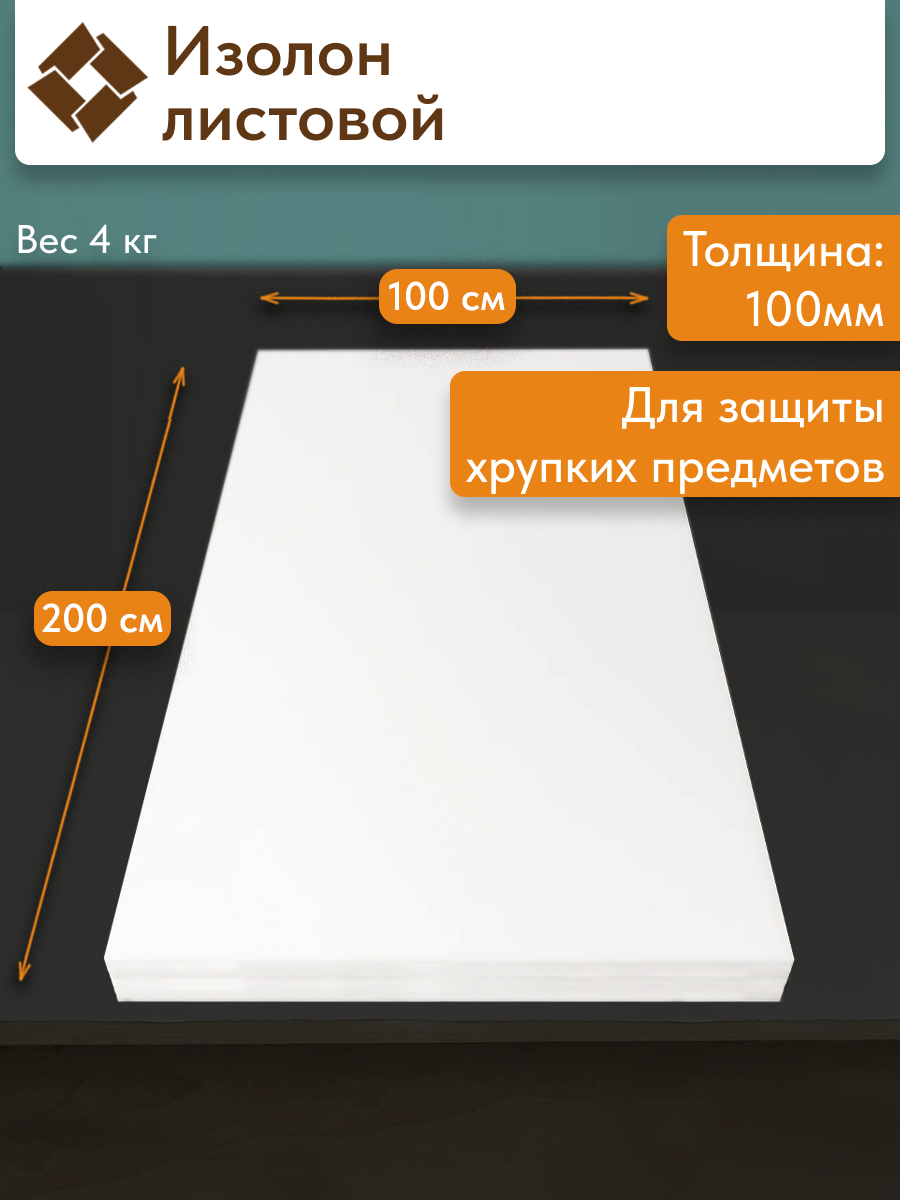 Пенополиэтилен (изолон) листовой 100 мм, 100х200 см, белый, для защиты и утепления