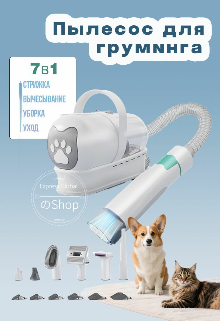 Пылесос для груминга "Слоновая кость", для собак и кошек, 7 инструментов, 1 л