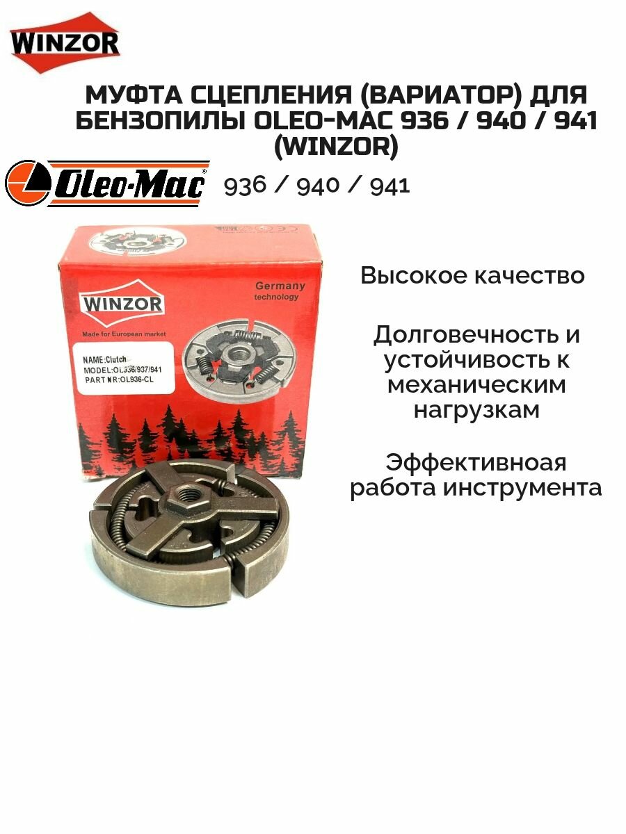 Муфта сцепления (вариатор) для бензопилы OLEO-MAC 936 / 940 / 941 (Winzor)