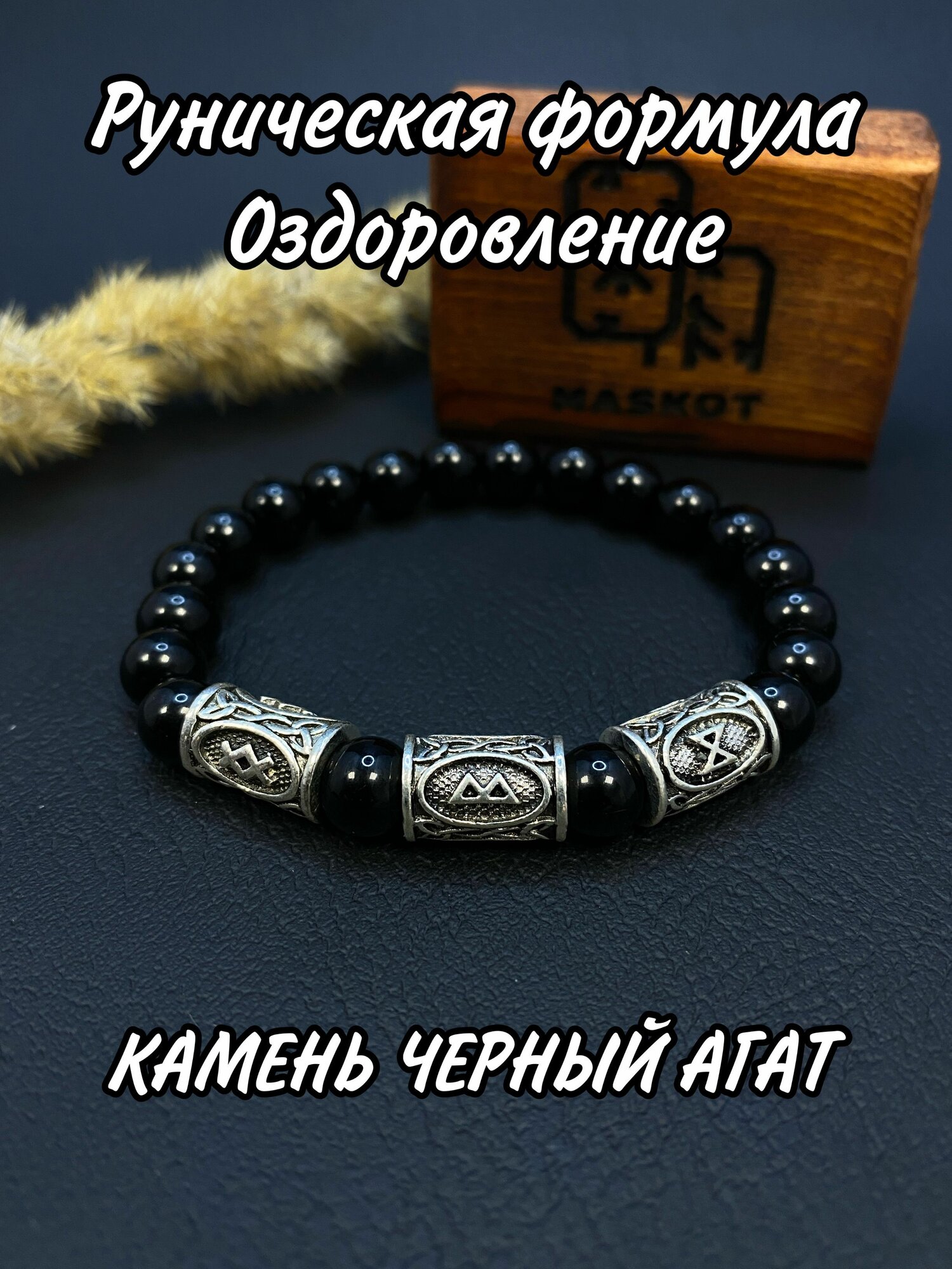 Браслет Maskot, агат