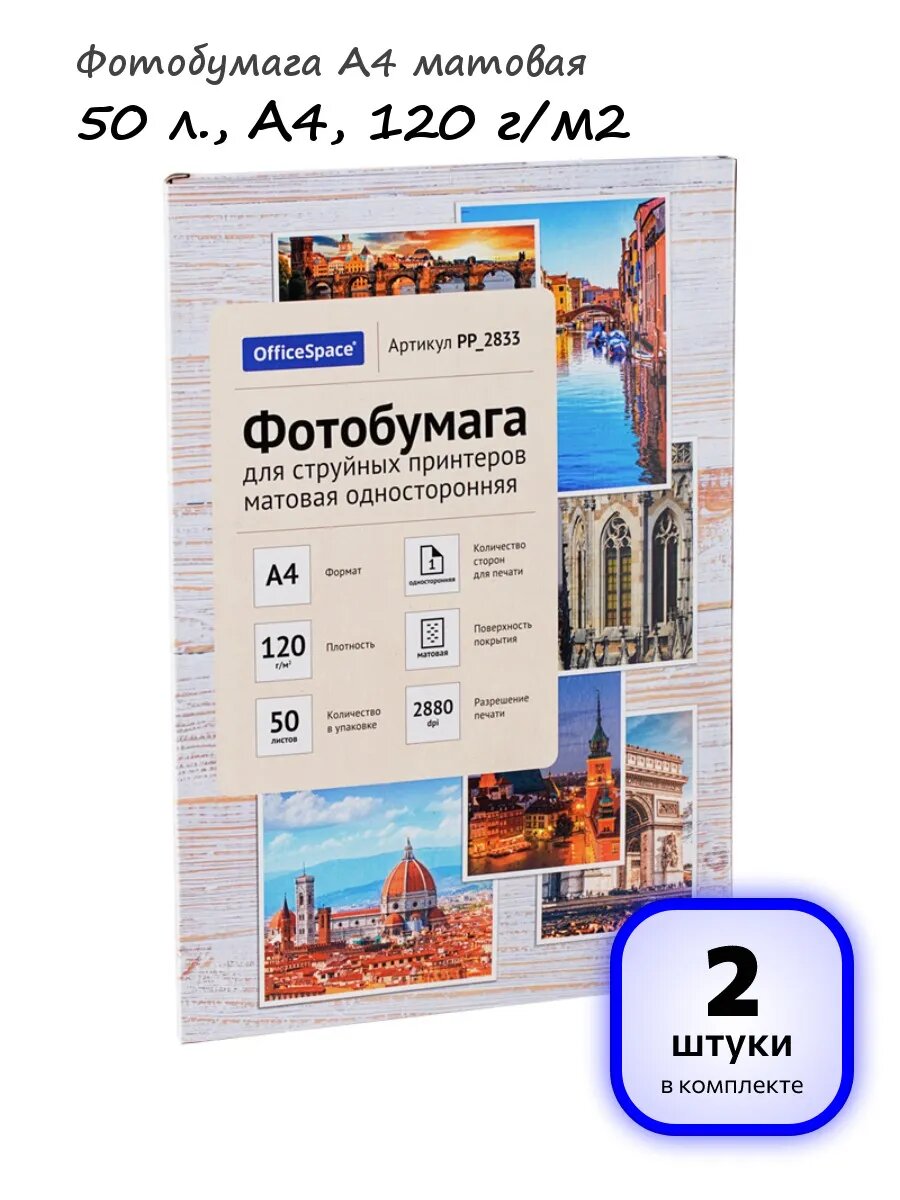 (2 штуки) - Фотобумага А4 матовая 50л, арт. 302535