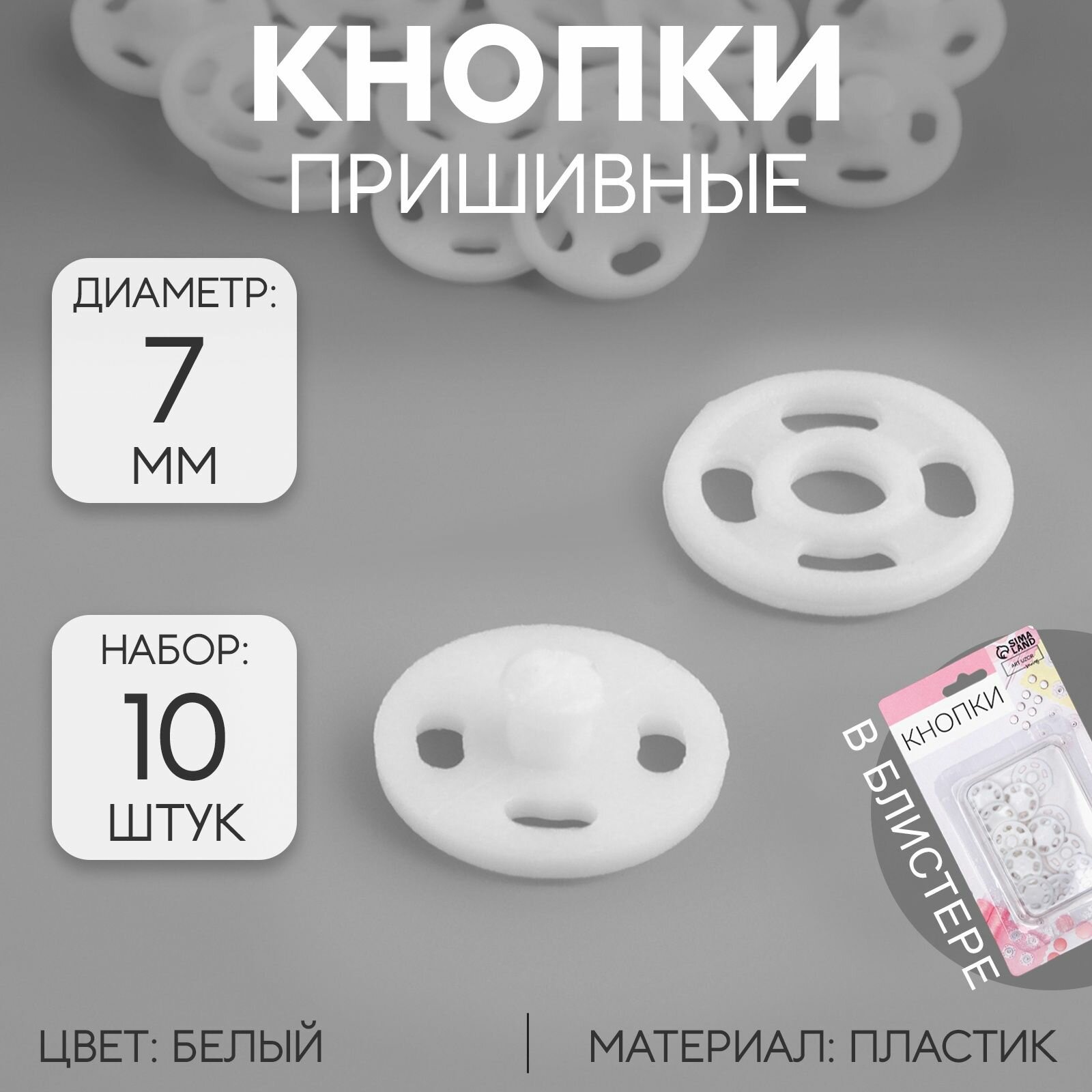 Кнопки пришивные 60 шт. в наборе d 7 мм, белые