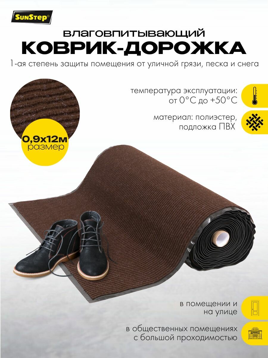 Коврик-дорожка SunStep™ влаговпитывающий Ребристый 0,9х12 м, коричневый, SUNSTEP