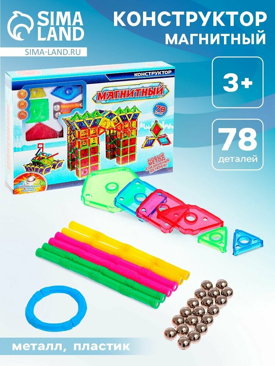Конструктор магнитный, 78 деталей, сборный, подарок, для мальчиков и девочек