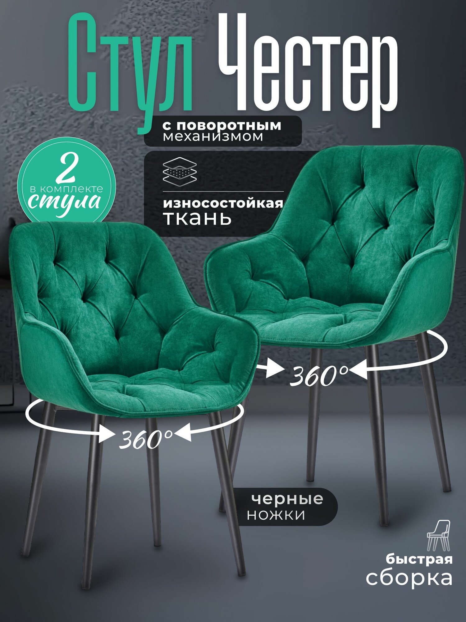 Стулья для кухни 2 шт мягкие со спинкой Честер зеленый велюр с поворотным механизмом