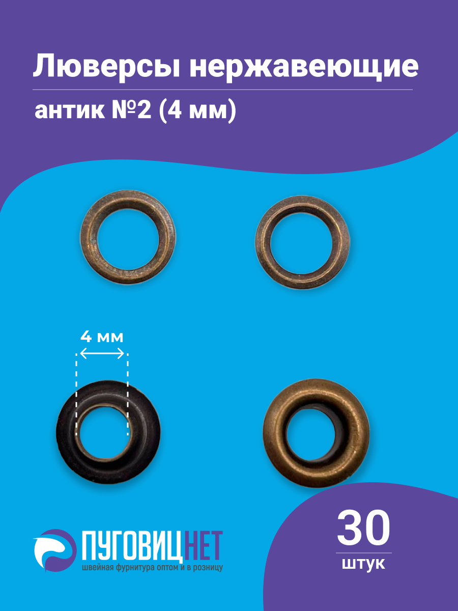 Люверсы нержавеющие Антик 4 мм 30шт