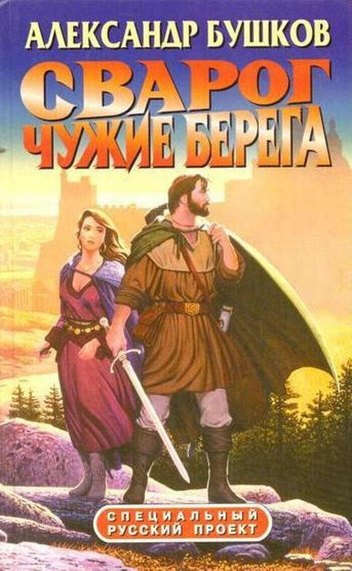 Сварог. Чужие берега