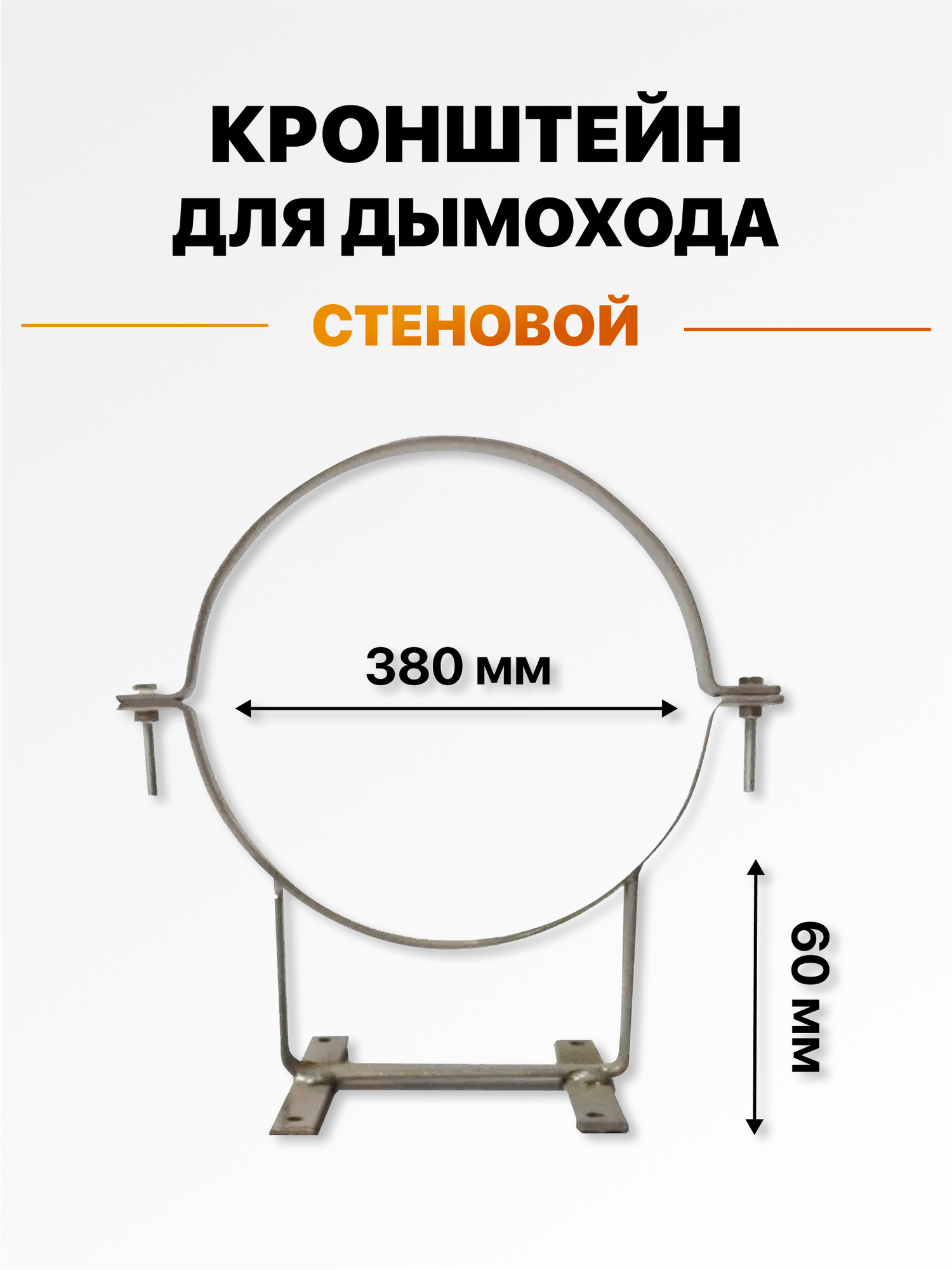 Кронштейн опорный стеновой для крепления дымохода опора 6 см, d-380