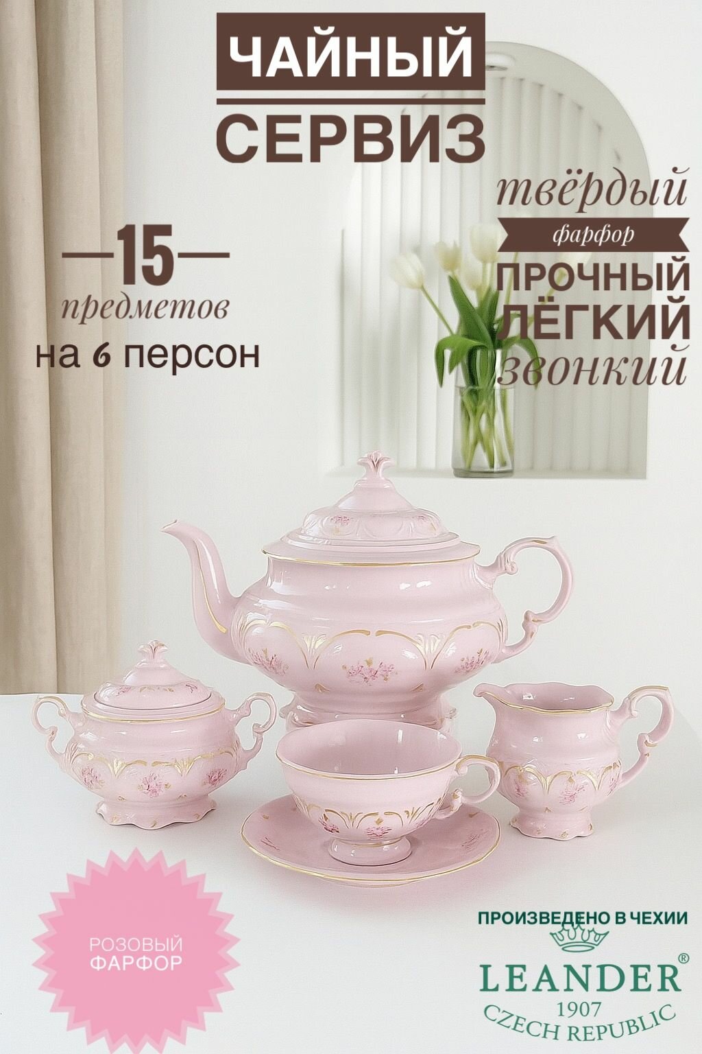 Чайный сервиз на 6 персон 15 предметов Leander Соната декор0159 Гармония розовый фарфор