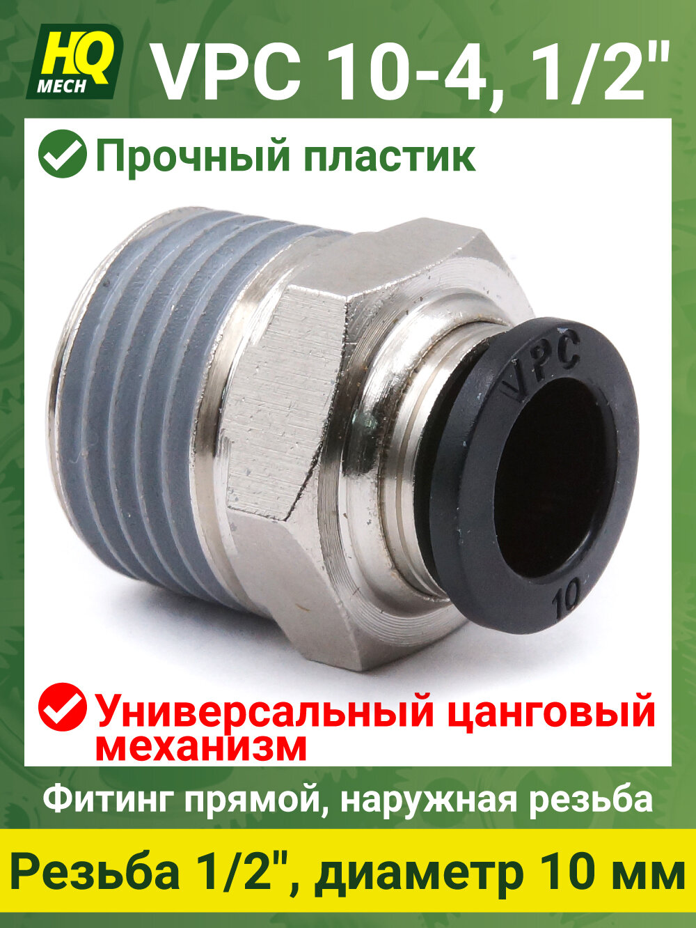 Штуцер прямой VPC10412 - 1шт фитинг цанговый 10мм с наружной резьбой 1/2, латунь