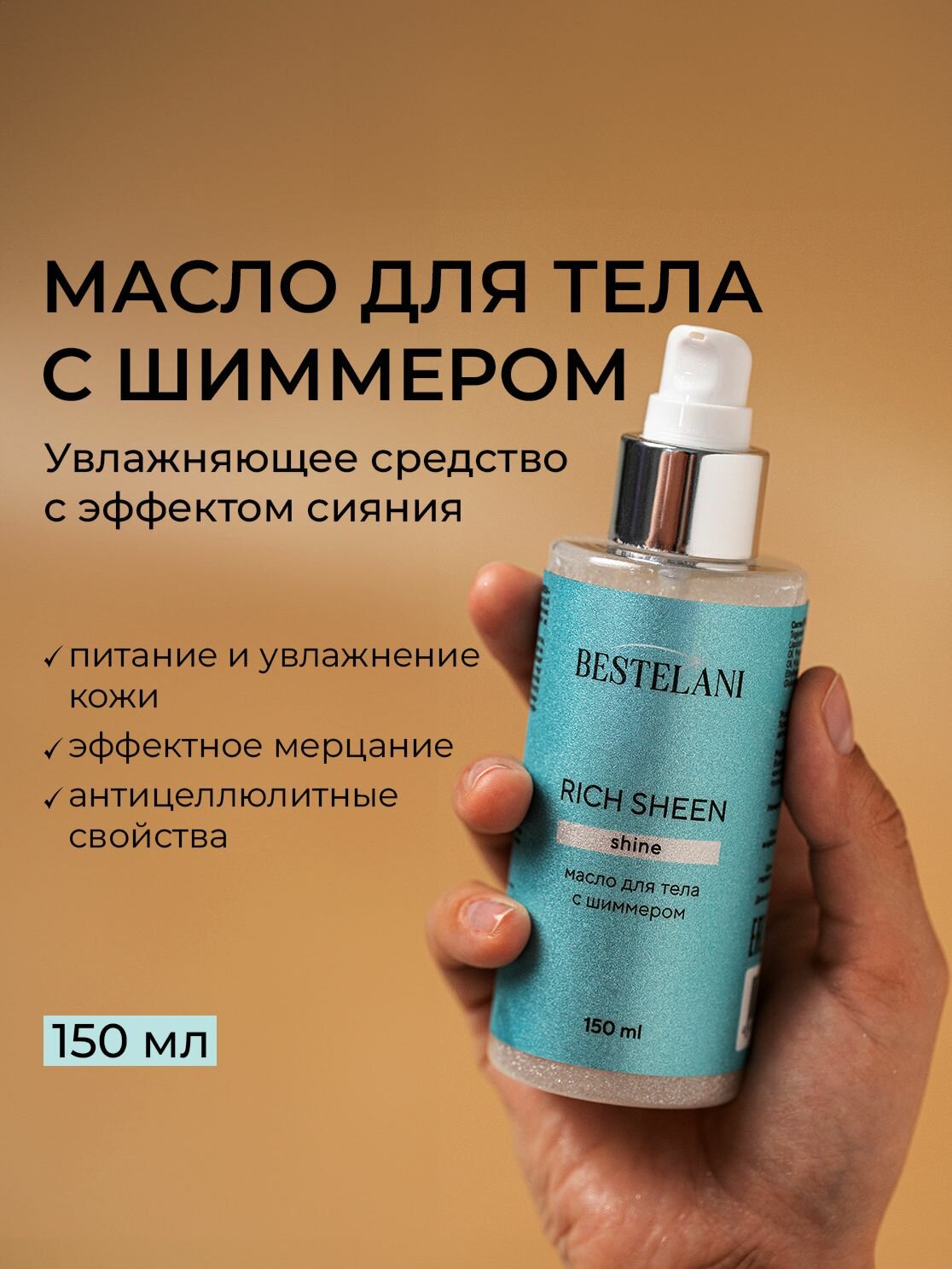 Масло увлажняющее для тела с шиммером Rich Sheen