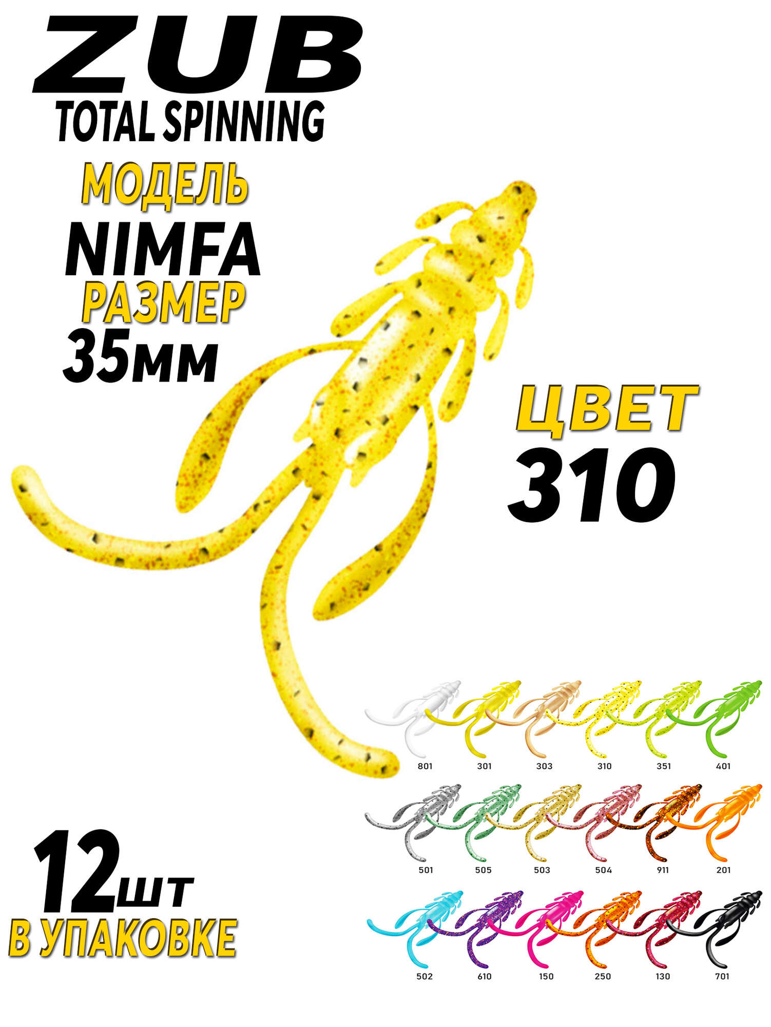 Силиконовая приманка ZUB-NIMFA 35мм(1,4")-12шт, (цвет 310) Микроджиг, ультралайт