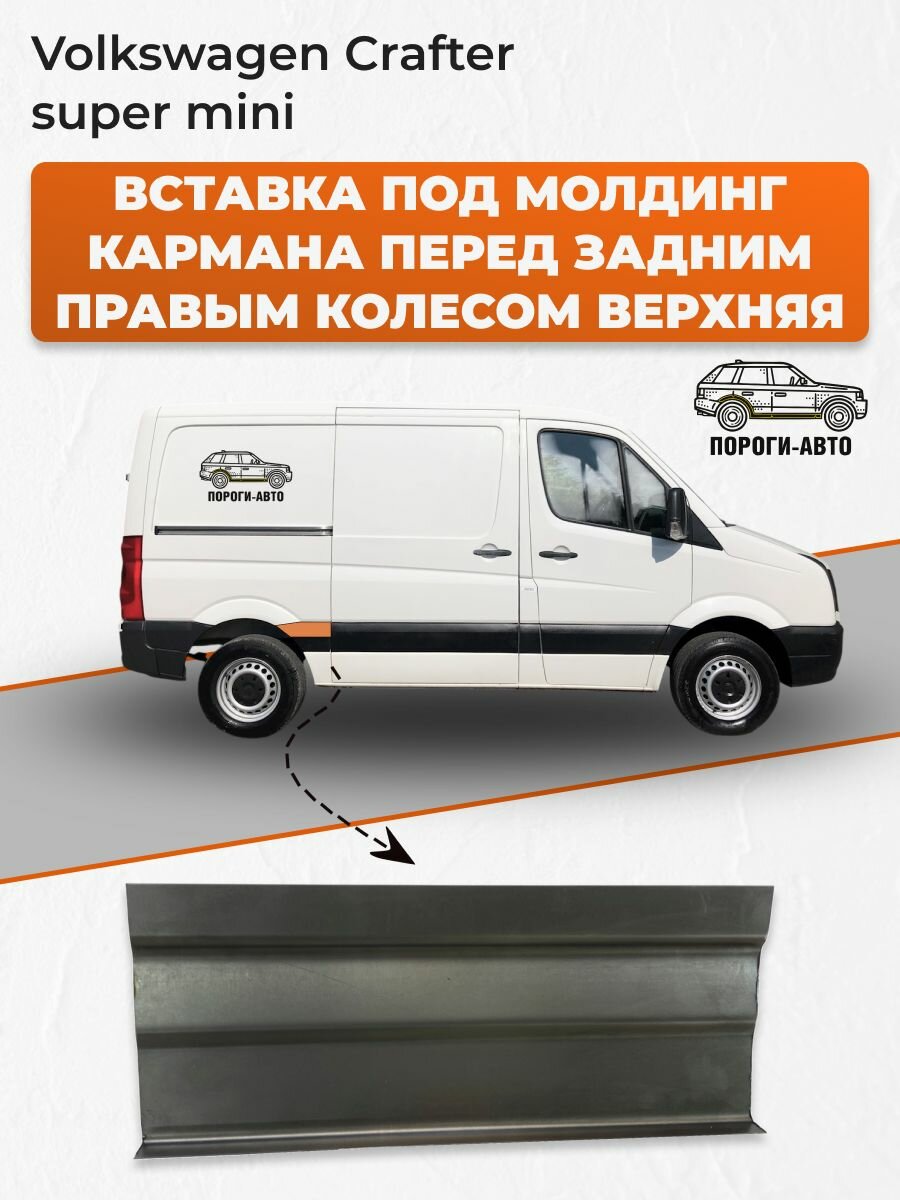 Вставка под молдинг кармана перед задним правым колесом верхняя Volkswagen Crafter база super mini, оцинкованная сталь 0.8мм