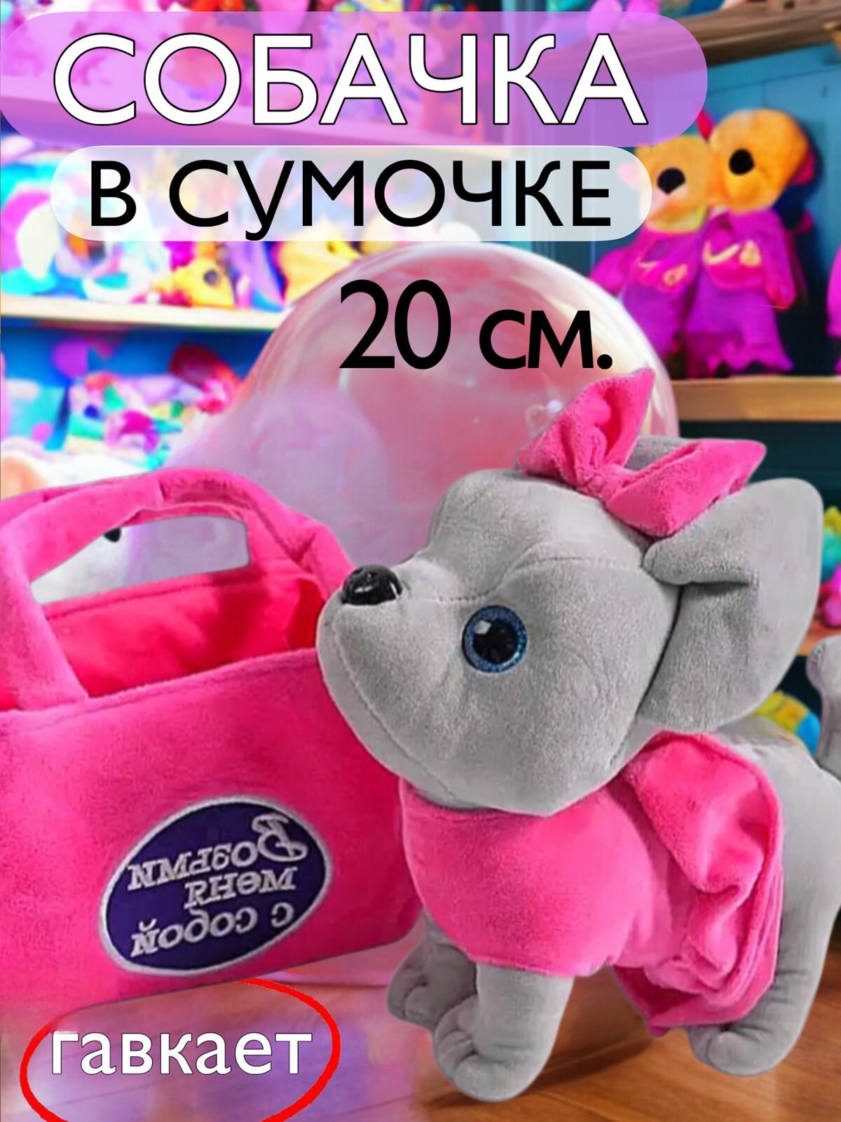 Чихуахуа в сумке "Возьми меня с собой" лает