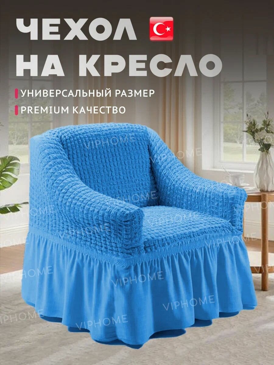 Чехол на кресло с оборкой, натяжной, универсальный, эластичный чехол на кресло-кровать стрейч на резинке с юбкой 120х80см