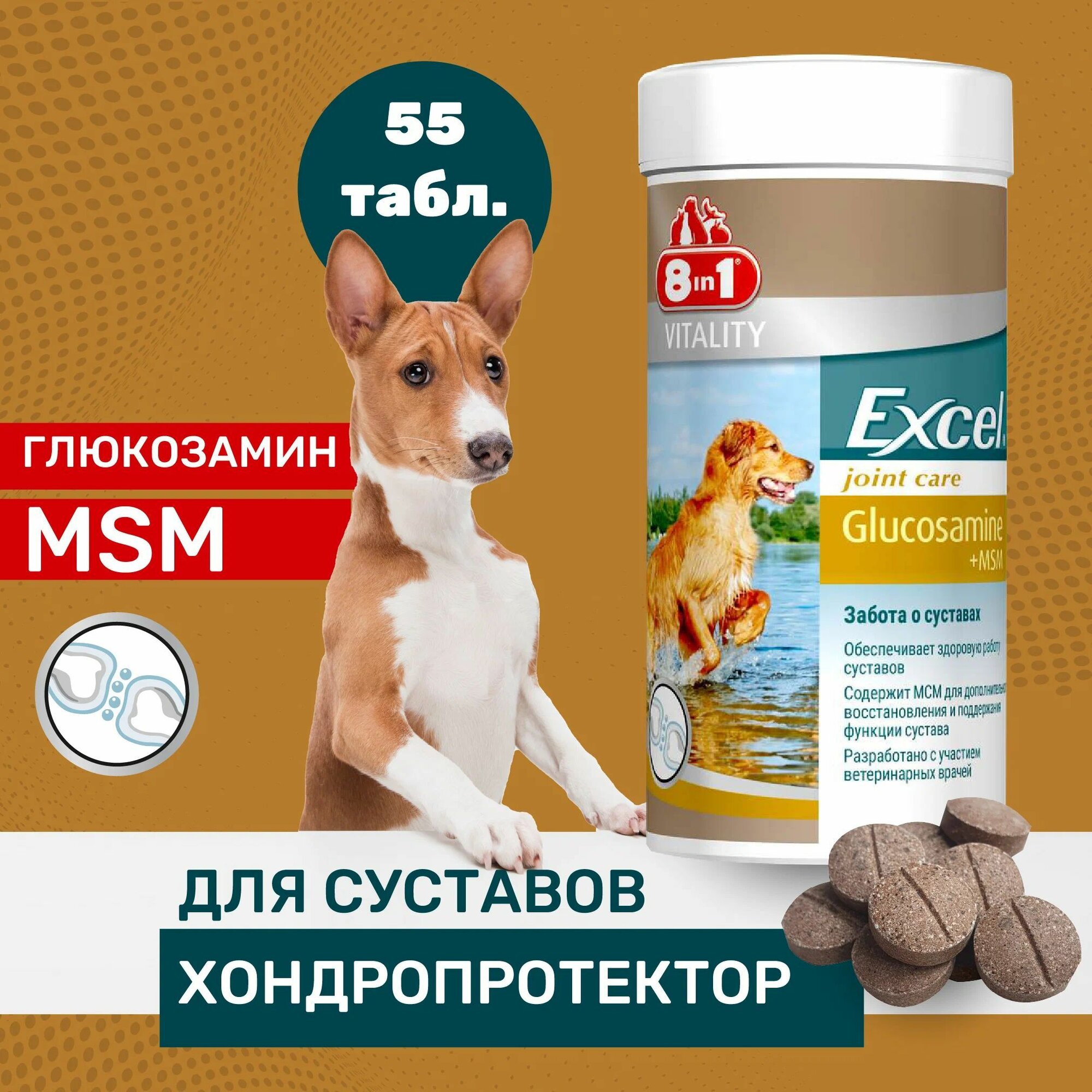 8in1 Добавка в корм для собак Excel Glucosamine + MSM 55 таблеток