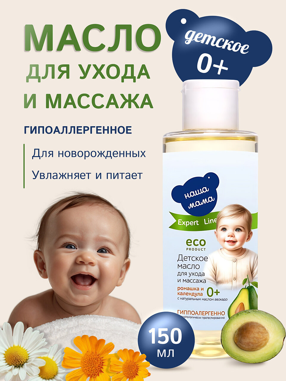 Expert Line/Наша Мама Детское масло для новорожденных, для ухода и массажа, гипоаллергенное, 0+, 150мл