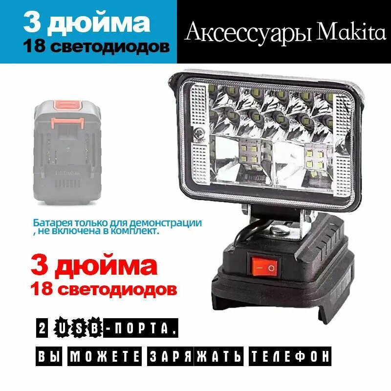 Фонарь Makita, пластик/EVA, 3-дюймовый, беспроводной, светодиодный