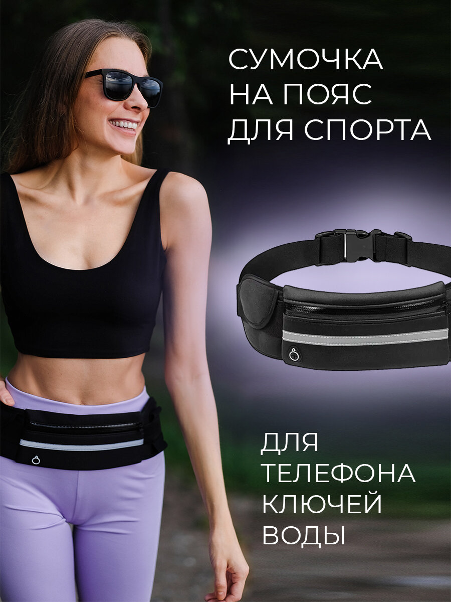 Сумка для бега на пояс для телефона поясная беговая спортивная
