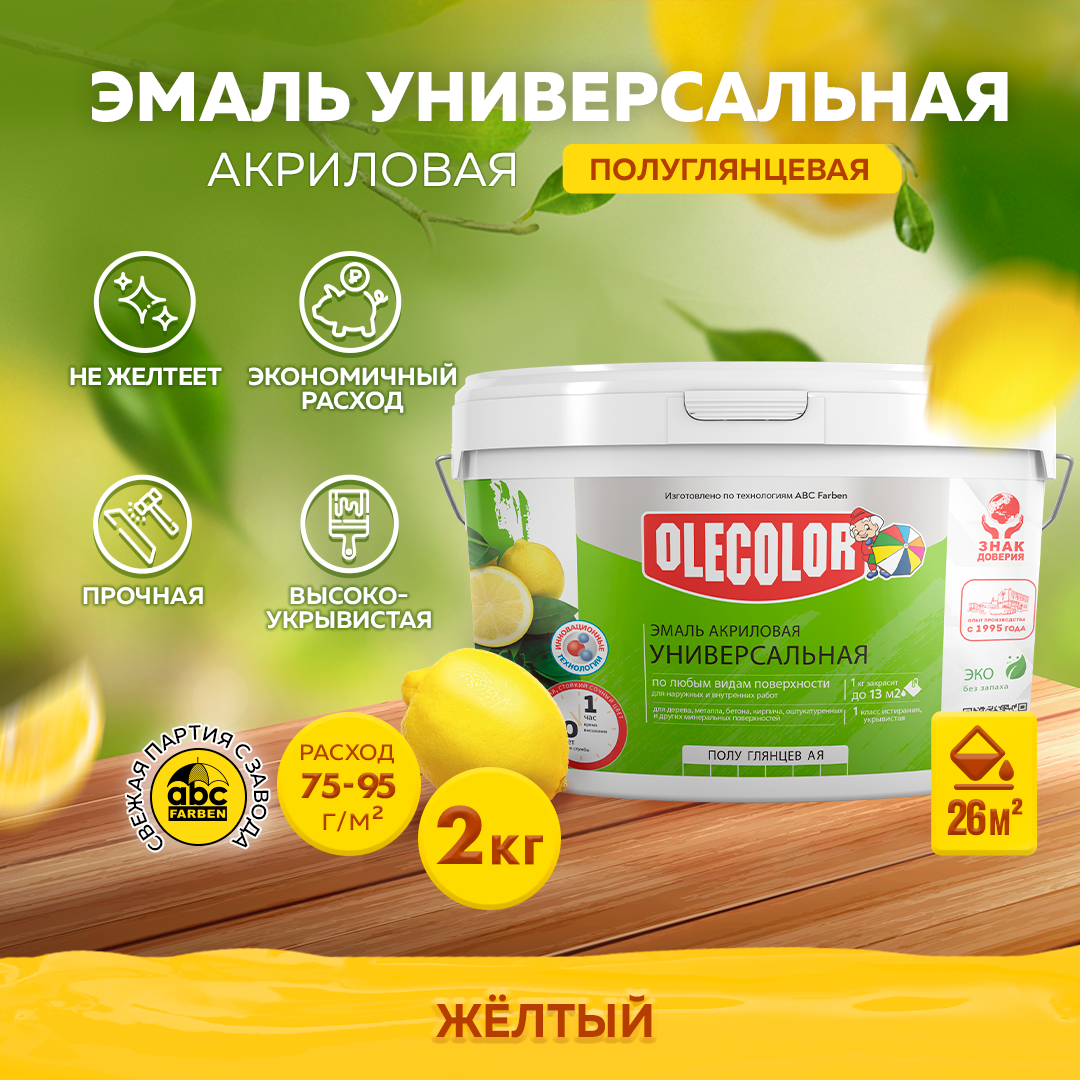 Эмаль акриловая полуглянцевая универсальная OLECOLOR Жёлтый 2 кг