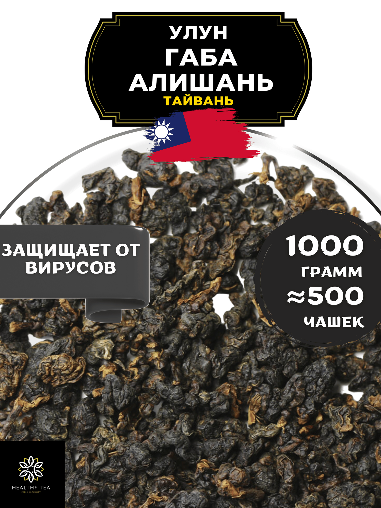 Тайваньский Крупнолистовой чай Улун Габа Алишань Тайвань с гамк от Полезный чай / HEALTHY TEA, 1000 г