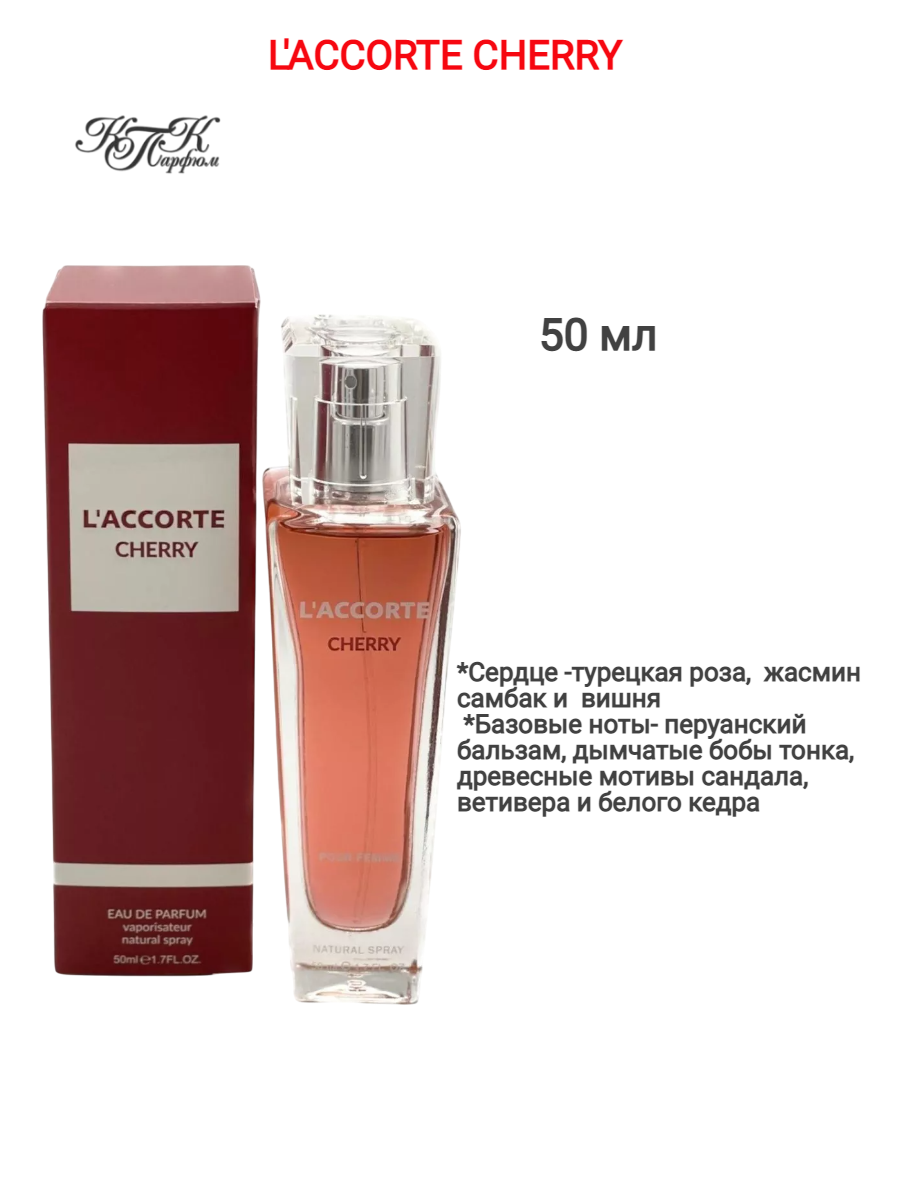 Парфюмерная вода КПК-парфюм L'ACCORTE Cherry, древесно-фруктовый аромат, 50мл
